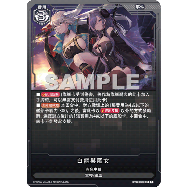 碧藍戰卡 BP03-066 白龍與魔女 碧藍航線 | 蝦皮購物