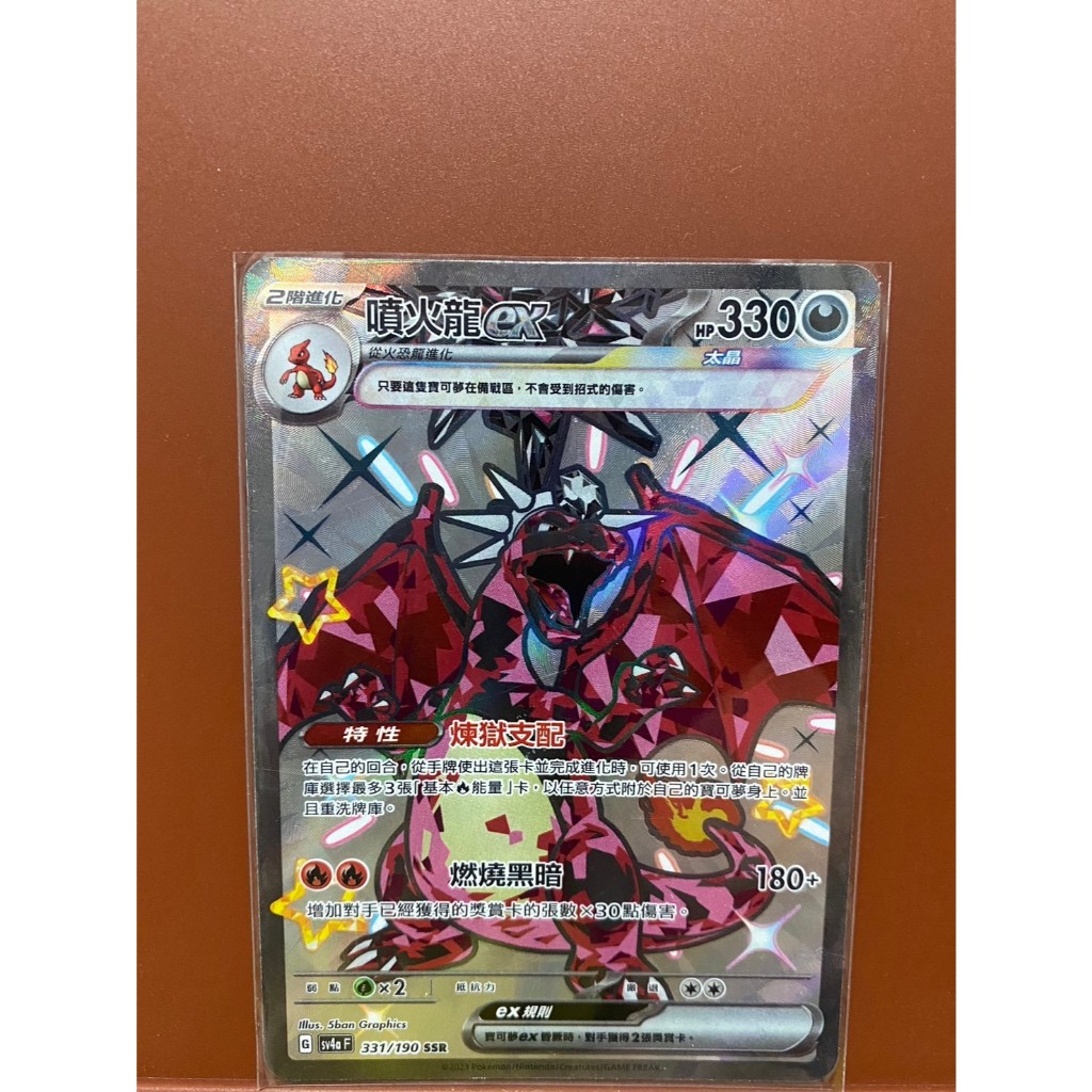 【豐豆】現貨SSR太晶噴火龍EX 331-190 煉獄支配 閃色寶藏 PTCG 黯焰支配者 | 蝦皮購物