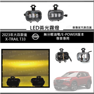 免運 2023年大改款後 X-TRAIL XTRAIL X TRAIL T33 霧燈 LED燈 大燈 日行燈 防撞燈 | 蝦皮購物