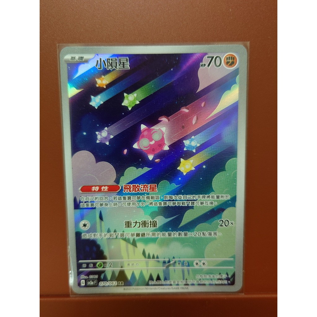 【豐豆】現貨AR卡 小隕星 070/062 激狂駭浪 PTCG | 蝦皮購物