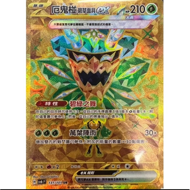 #THS 寶可夢卡牌 PTCG 厄鬼椪碧草面具SR/UR | 蝦皮購物