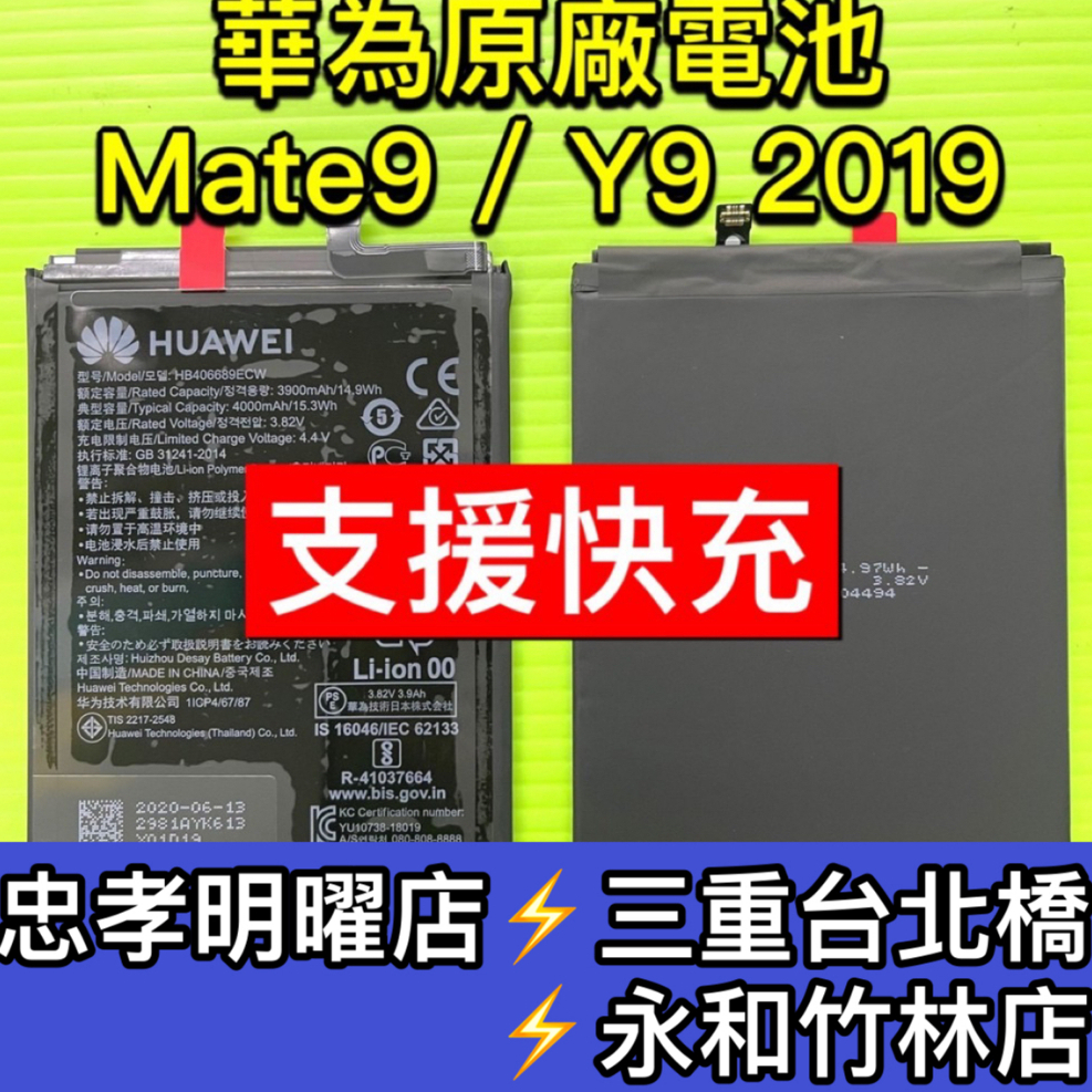 HUAWEI 華為 Y9 2019 Mate9 Mate9 Pro 電池 維修 | 蝦皮購物