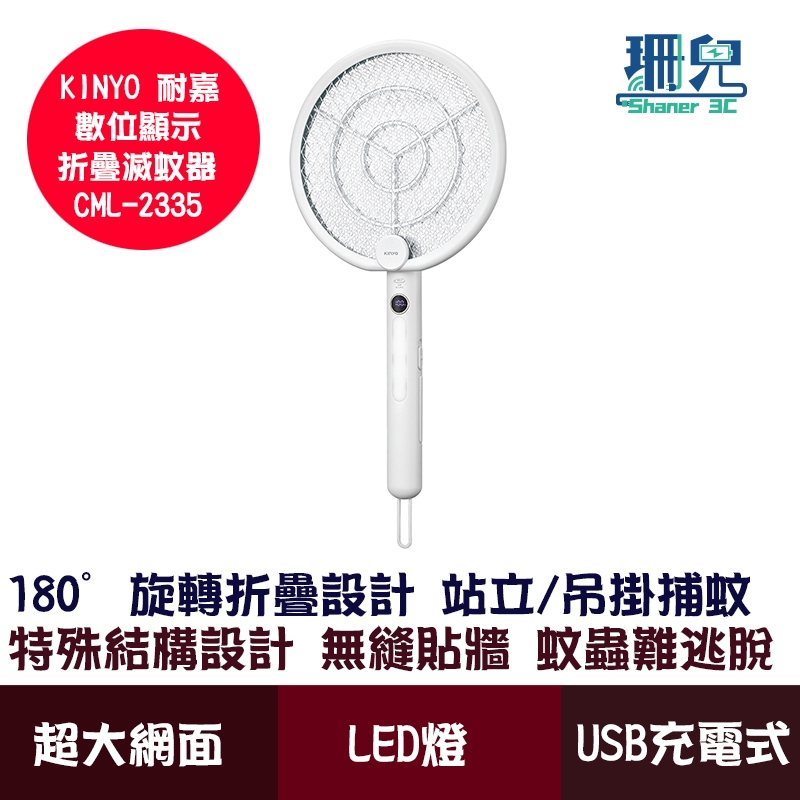 KINYO 耐嘉 數位顯示折疊滅蚊器 CML-2335 電蚊拍 180°旋轉折疊設計 站立 吊掛捕蚊 充電式 led燈 | 蝦皮購物