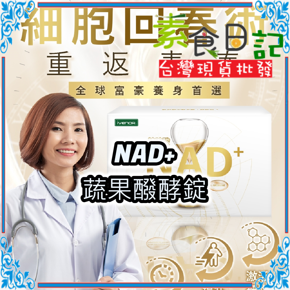 🥦素食日記🥦IVENOR NAD+ 蔬果醱酵錠 30粒/盒 元氣錠 精胺酸 綜合蔬果醱酵錠 | 蝦皮購物
