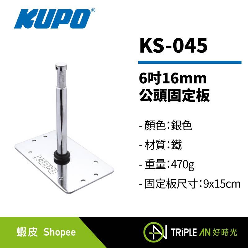 KUPO 6吋16mm公頭固定板 KS-045【Triple An】 | 蝦皮購物