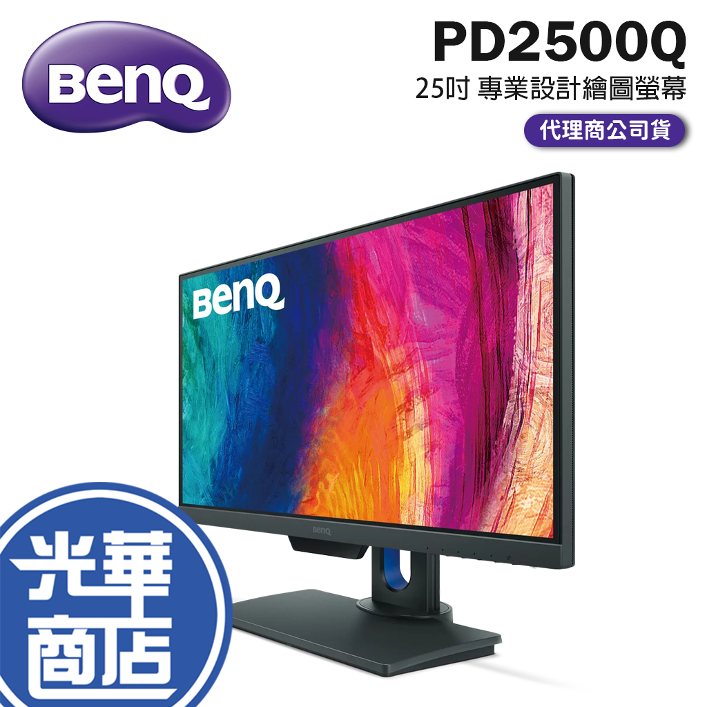 【免運直送】BENQ PD2500Q 25吋 專業設計 2K 廣色域 繪圖螢幕 電腦螢幕 顯示器 光華商場 | 蝦皮購物