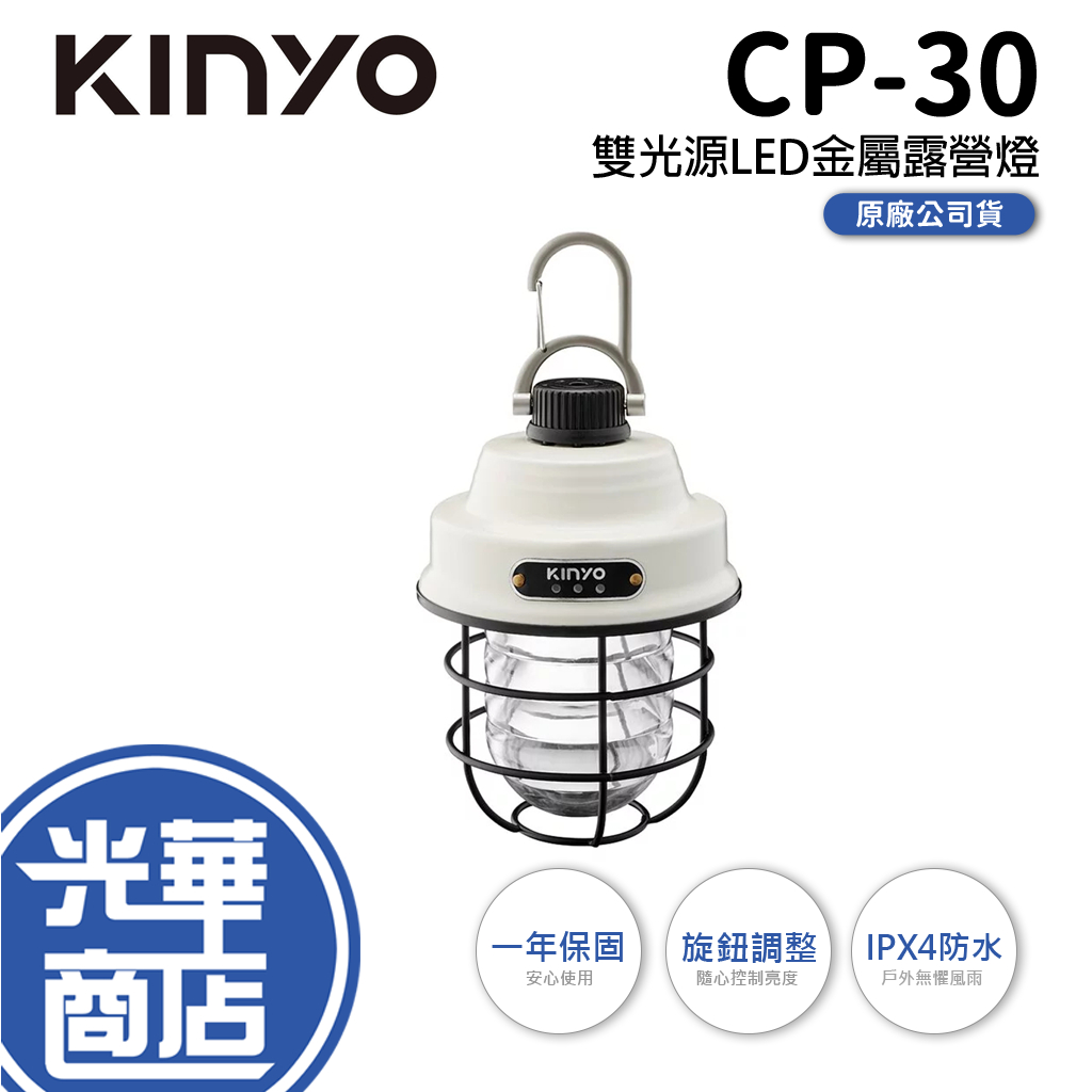 KINYO 耐嘉 CP-30 雙光源LED金屬露營燈 可調兩種色溫 防潑水 LED 露營燈 照明燈 光華商場 | 蝦皮購物