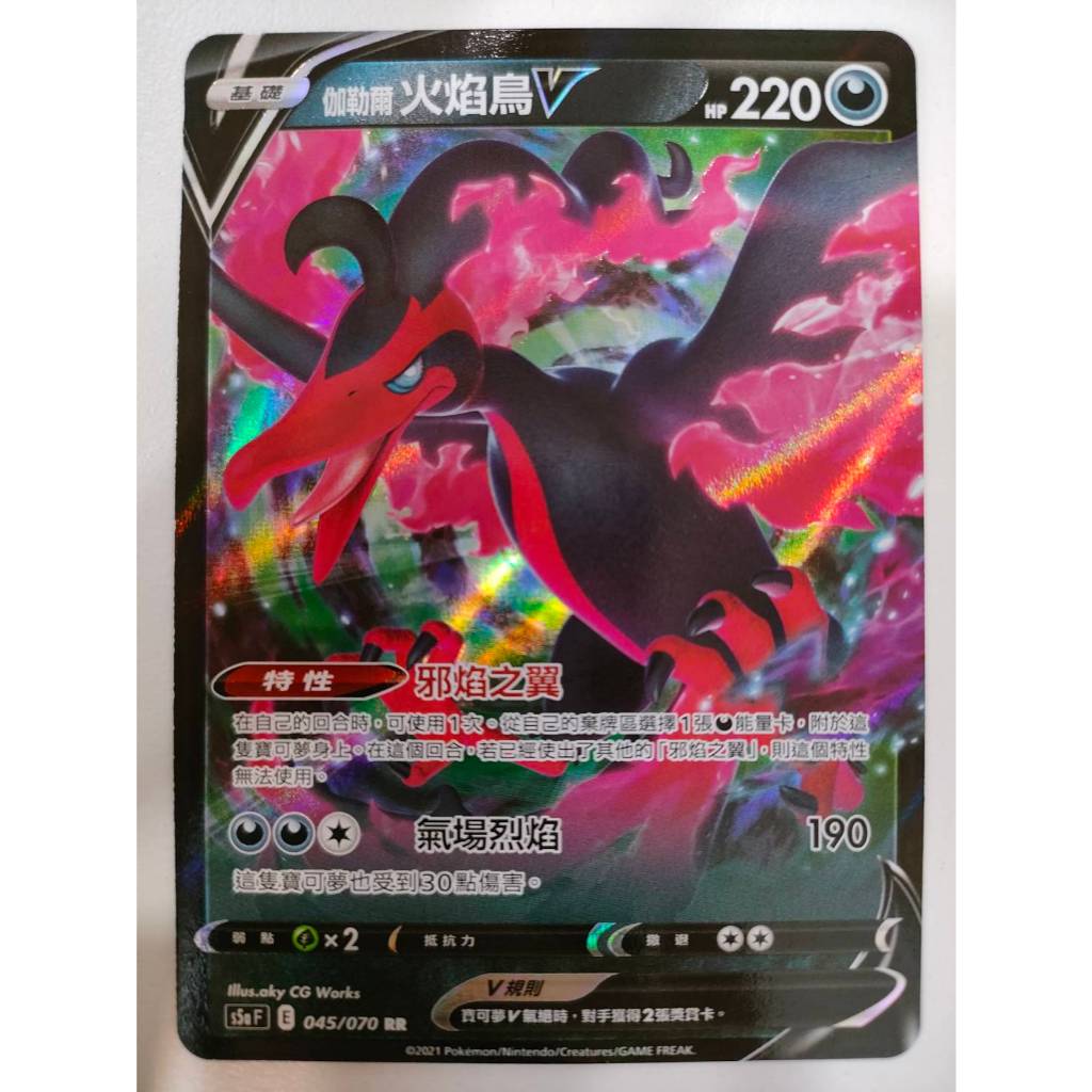 【Card-Ple卡片人】PTCG 伽勒爾火焰鳥V S5aF RR 045/070 中文版 寶可夢 | 蝦皮購物