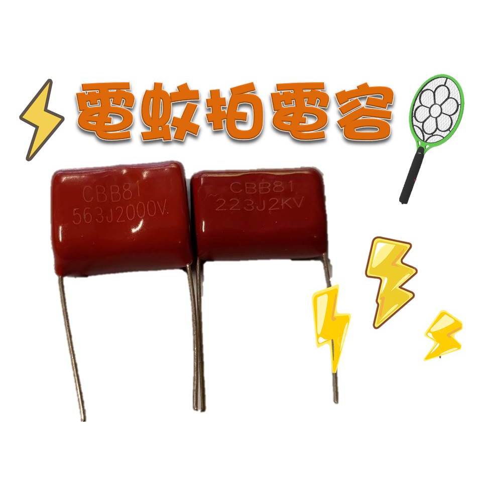 2台灣現貨六、日、只買一個也照常出貨~電蚊子拍電容223J2KV 563J2KV 捕蚊燈，修理 蚊子 | 蝦皮購物