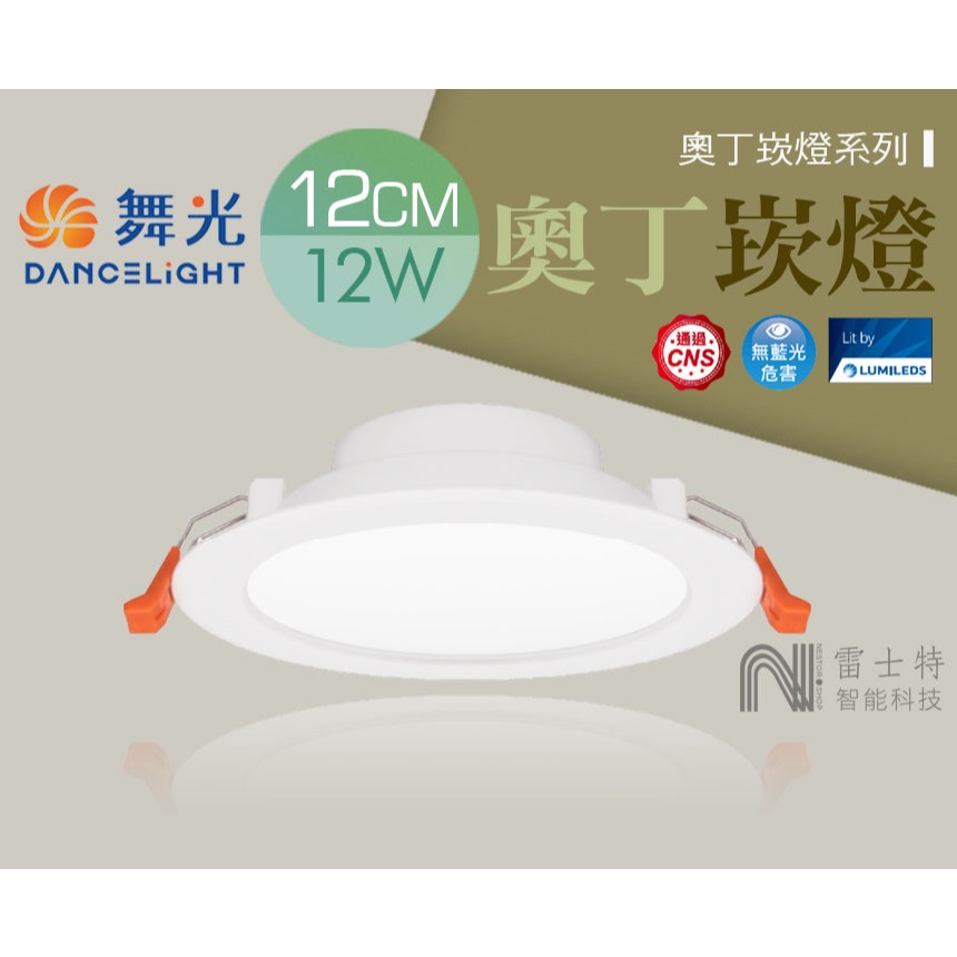 ∥雷士特Nestor∥〃舞光 一體成型 12CM 奧丁崁燈系列 ｜12W︳LED-12DOP12DR2 原廠保固二年 | 蝦皮購物