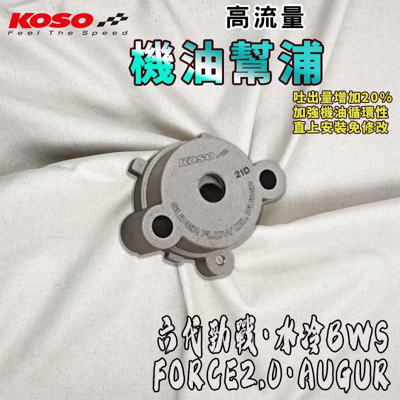 KOSO｜水冷BWS 高流量機油幫浦 機油 泵浦 幫浦 適用於 六代勁戰 水冷B FORCE2.0 AUGUR 六代戰 | 蝦皮購物