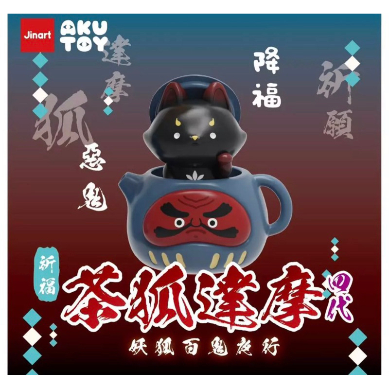 「BUY起來！！」現貨 茶壺達摩 四代 妖狐百怪夜行 全6種 扭蛋 轉蛋 Jinart x Akutoy狐 茶壺 | 蝦皮購物