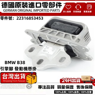 適用BMW MINI B38 F39 F40 F45 F55 F56 F60引擎腳 發動機懸掛22316853453 | 蝦皮購物