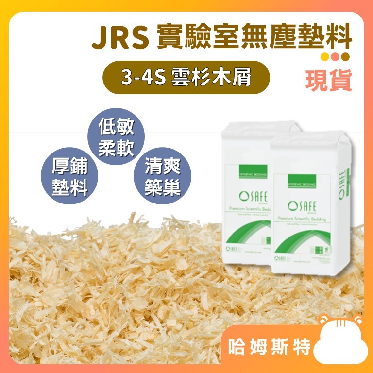 【哈姆斯特】JRS 實驗室無塵墊料 3-4S 杉木屑 🧡 夏季倉鼠木屑 無塵木屑 倉鼠厚鋪墊料 可配紙棉 挖掘 木絨 | 蝦皮購物