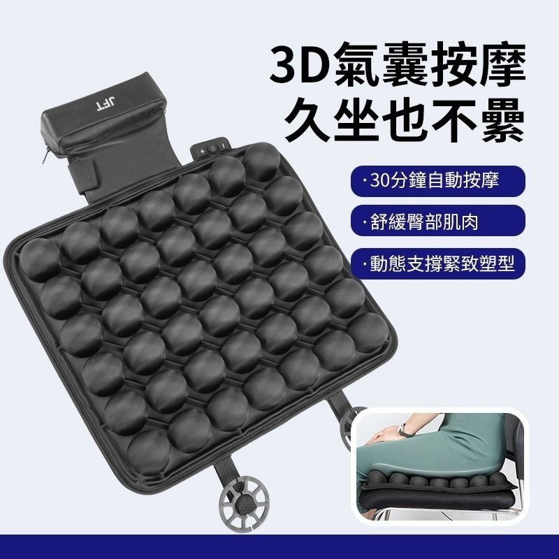 台灣現貨 JFT 3D動態坐墊 3D氣囊 久坐 按摩 汽車 辦公室 坐墊 椅墊 分散壓力 舒適按摩 防滑 穩固 | 蝦皮購物
