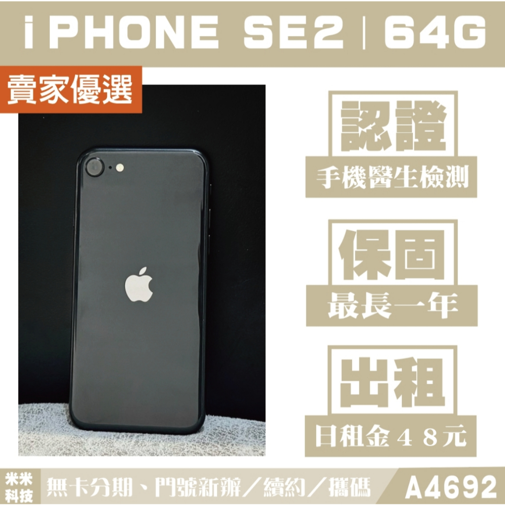 蘋果 iPHONE SE2｜64G 二手機 黑色 含稅附發票【米米科技】高雄實體店 可出租 A4692 中古機 | 蝦皮購物