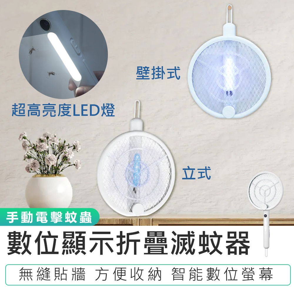 【KINYO】數位顯示折疊滅蚊器 CML-2335 電蚊拍 捕蚊器 滅蚊燈 摺疊電蚊拍 壁掛捕蚊燈 充電捕蚊拍 捕蚊燈 | 蝦皮購物