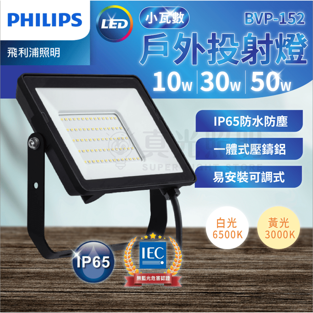 🔥新款🔥 飛利浦 PHILIPS BVP152 G2 LED戶外小瓦數 投射燈 10W/30W/50W 投光燈 探照燈 | 蝦皮購物