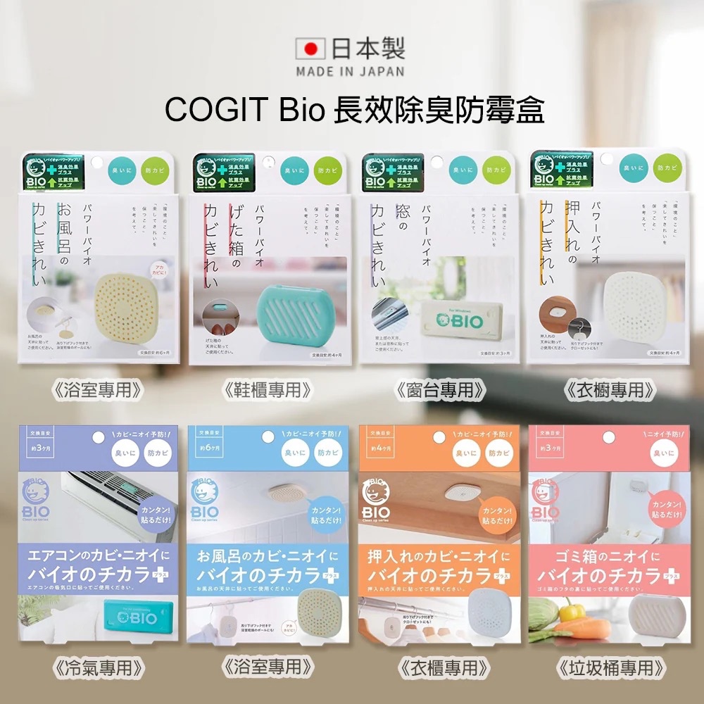 日本製 COGIT Bio 長效除臭防霉盒｜浴室 垃圾桶 冷氣 衣櫃 窗台 | 蝦皮購物
