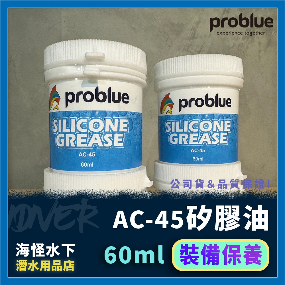 潛水必備 【IDiver海怪水下】Problue - 矽膠油｜AC-45 60gm 鞋套面鏡保養 防水膠條保養 矽油 | 蝦皮購物
