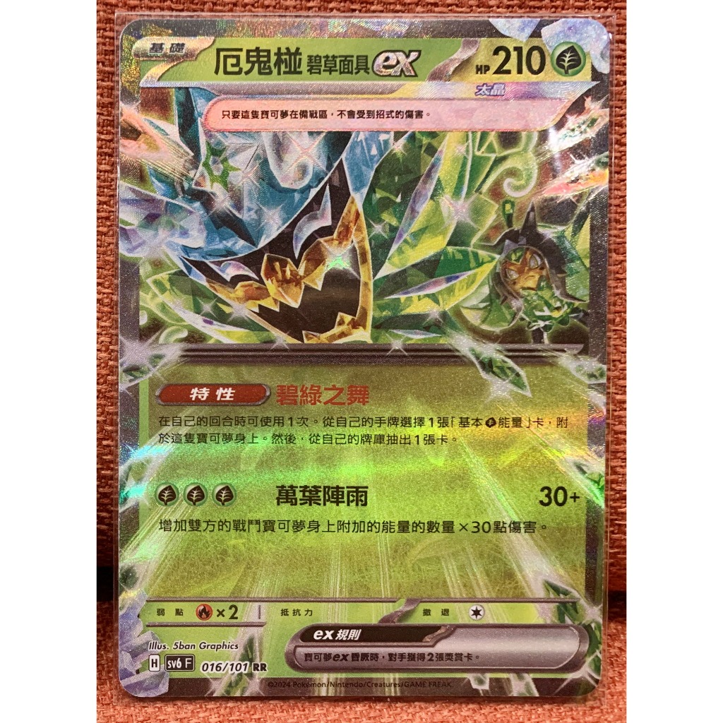 PTCG 寶可夢 厄鬼椪 碧草面具ex RR sv6 016/101 變幻假面 | 蝦皮購物