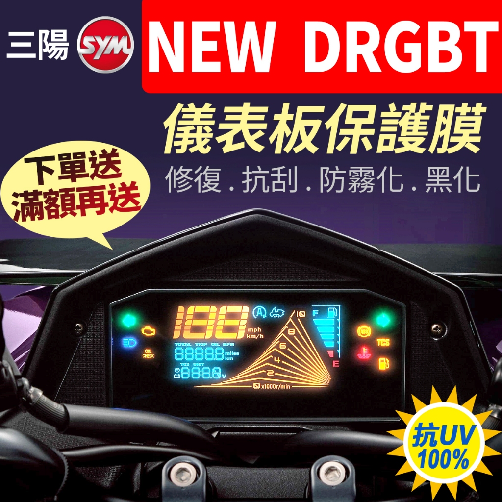 SYM三陽 NEW DRG BT 二代 儀表板保護膜犀牛皮 【買就送】防刮液晶淡化黑化UV drgbt 龍二 2代龍VA | 蝦皮購物
