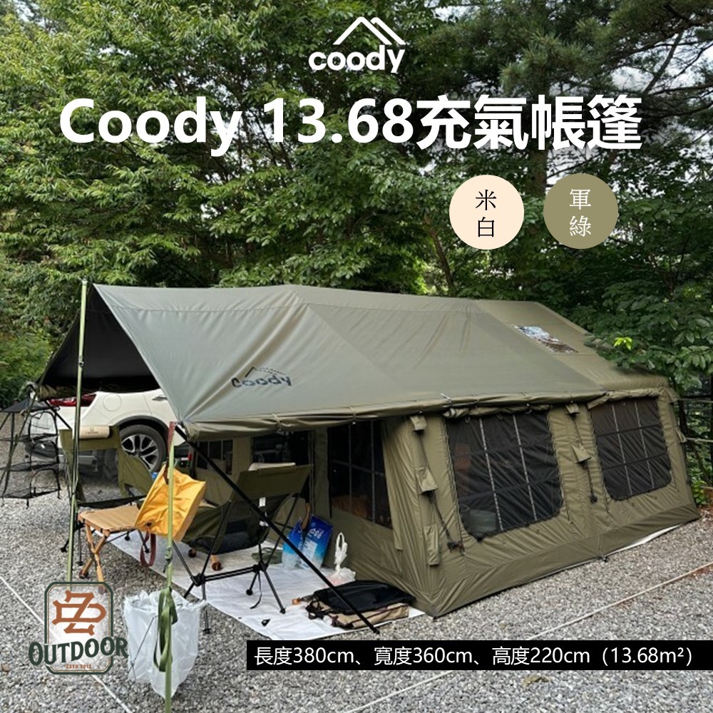 Coody 13.68 棉布充氣帳篷 軍綠/米白 充氣帳 軍風 含銀/黑膠防雨罩 【ZD】 露營 帳篷 戶外 | 蝦皮購物
