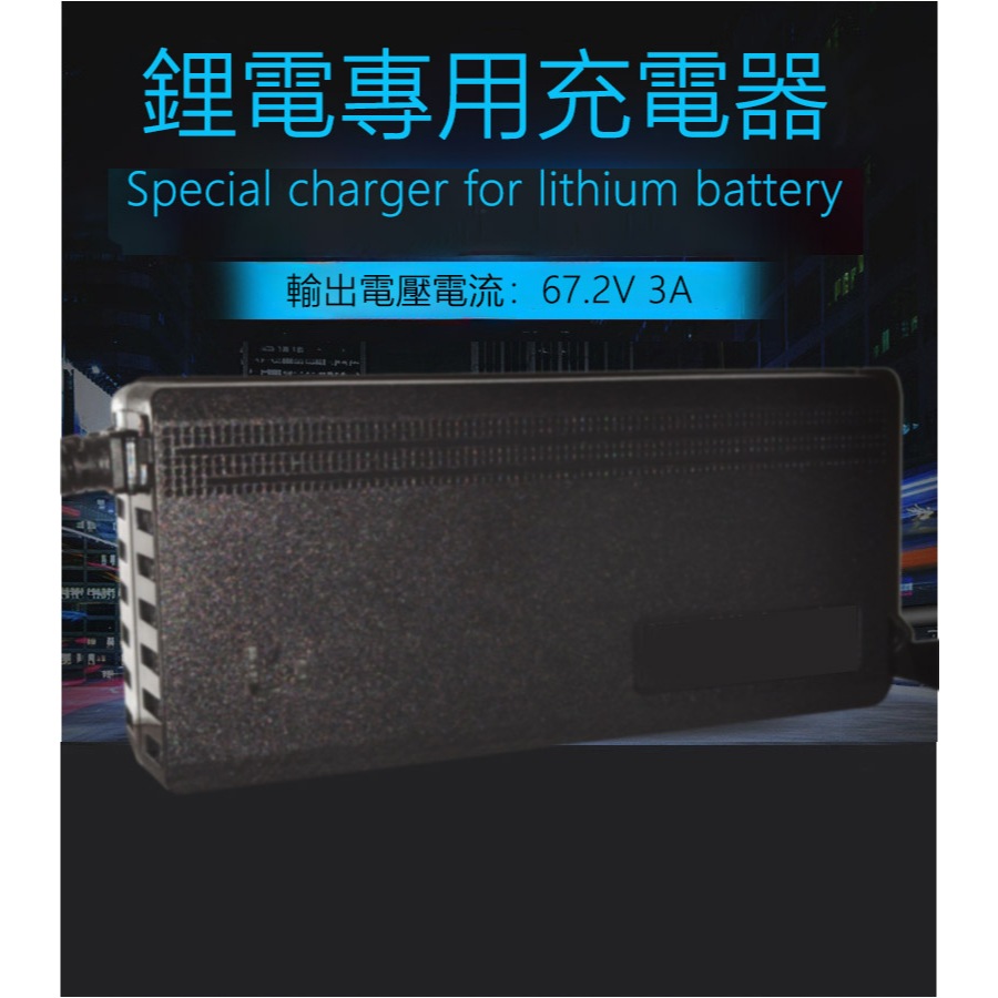 【青菜賀】速爾鋰電池充電器16串60V3A/5A 航空頭/T型品字通用頭/卡濃頭 充滿67.2V | 蝦皮購物