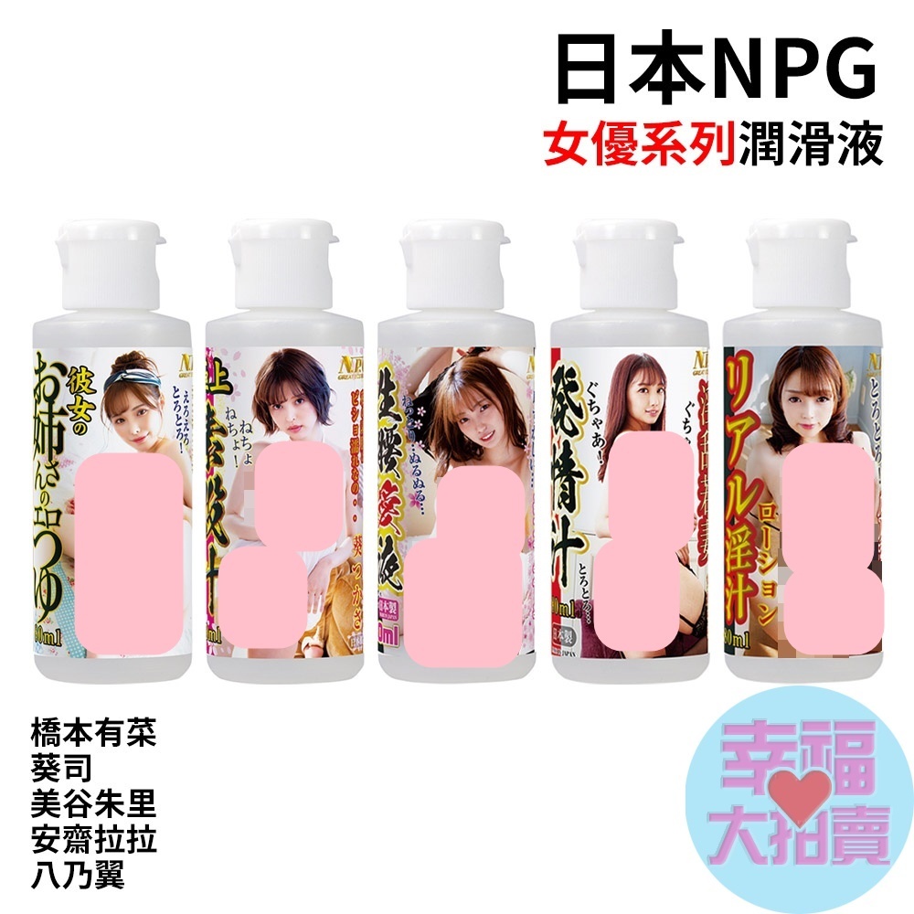 日本NPG愛液潤滑液80ml(共9款)水溶性潤滑液 自慰潤滑 成人潤滑液 情趣用品 情趣精品 成人專區 | 蝦皮購物