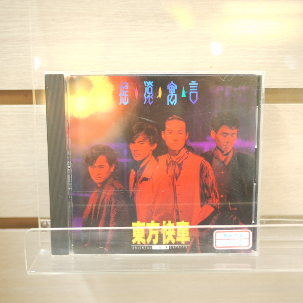 【午後書房】東方快車│搖滾寓言 (無IFPI) [飛碟] 240525-21 | 蝦皮購物