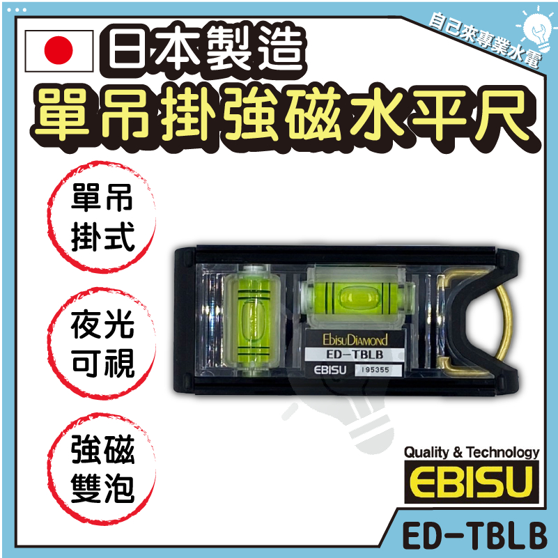 「自己來水電批發」附發票 單吊掛強磁水平尺 雙氣泡 夜光可視 日本製造 ED-TBLB | 蝦皮購物
