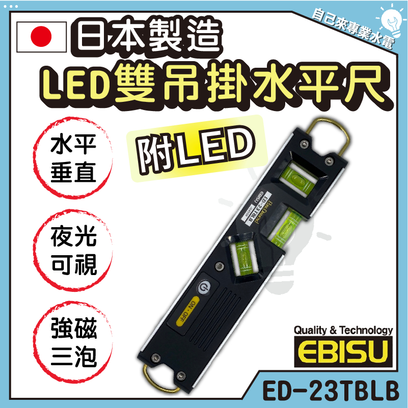 「自己來水電批發」附發票 LED雙吊掛水平尺 附LED 雙氣泡 夜光可視 日本製造 ED-23TBLB | 蝦皮購物