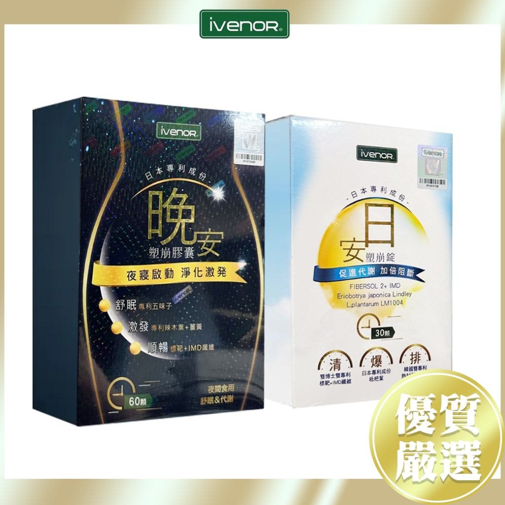 【iVENOR】【官方正品】日夜塑崩錠 iVENOR 30粒/錠(盒) 第三代夜宿崩 日塑崩 夜塑崩 江宏恩代言 | 蝦皮購物