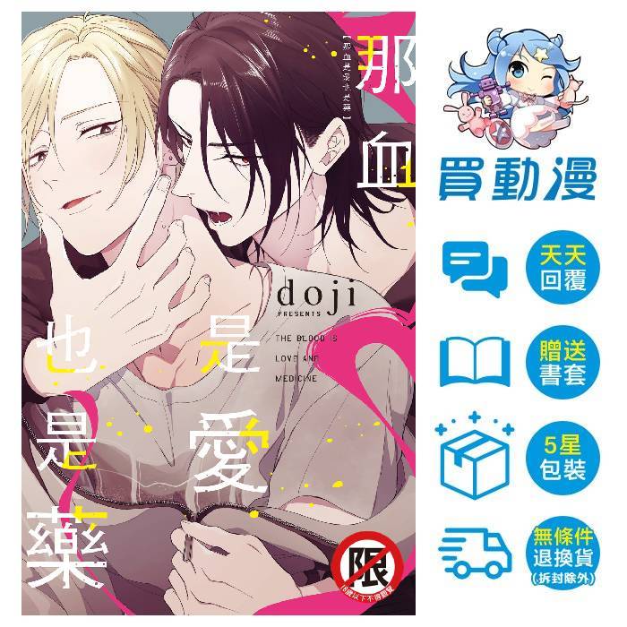 長鴻 BL漫畫《那血是愛也是藥(全)》現貨 全新 中文版 附書套 doji CORE MAGAZINE | 蝦皮購物
