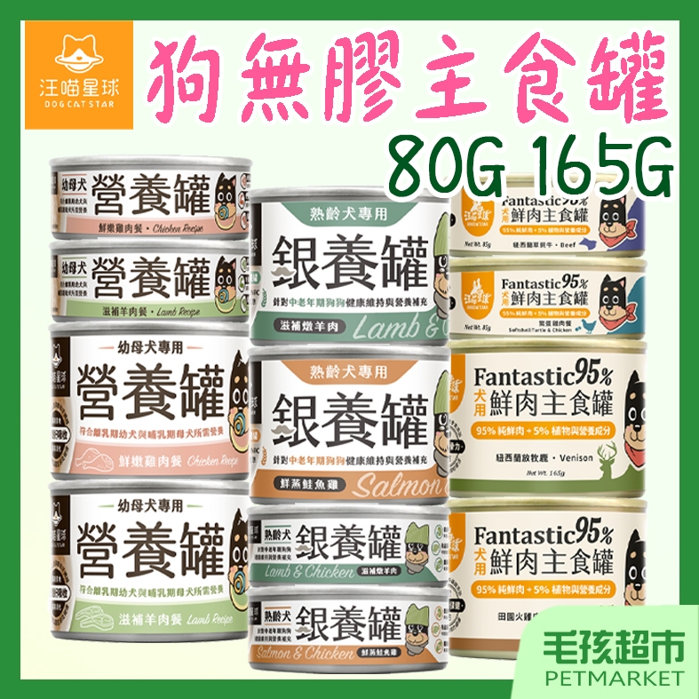 【汪喵星球】狗狗95%鮮肉無膠主食罐 80g 165g 幼犬營養罐 熟齡犬低鈉罐 狗主食罐 無膠 主食罐 幼母犬 老犬 | 蝦皮購物