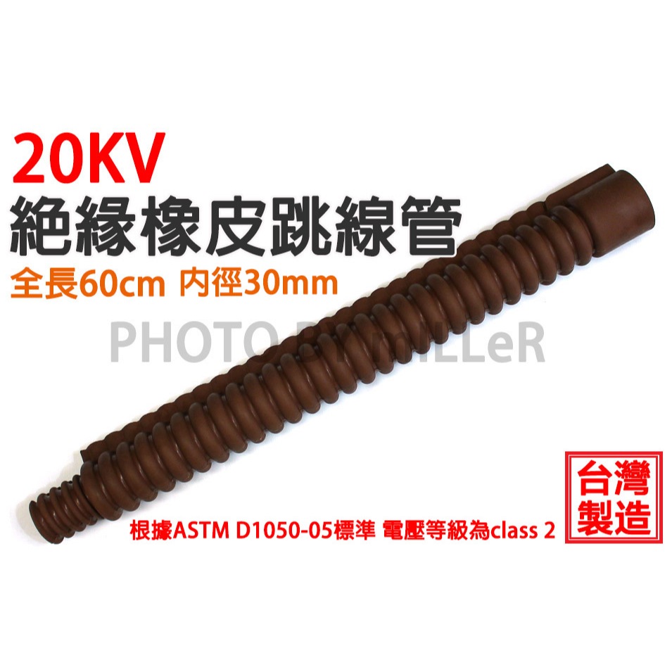 【含稅-可統編】台製 絕緣橡膠線管 耐電測試：20KV/3分 全長120公分 橡膠套管 | 蝦皮購物