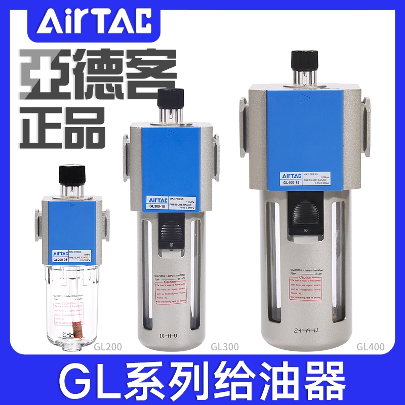 Autotac [氣源處理] 亞德客 Airtac 給油器 油霧器 GL200 GL300 GL400 台灣發送 | 蝦皮購物