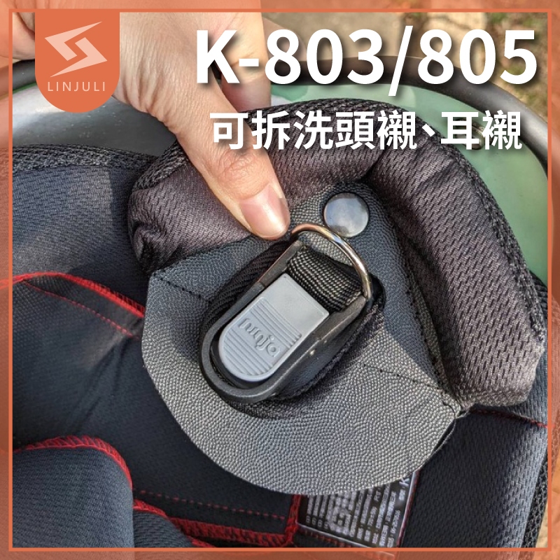 華泰 KK ninja 805 803 騎士帽【 配件區 】安全帽｜頭襯｜耳襯｜內襯｜插扣｜原廠配件｜型號注意 | 蝦皮購物
