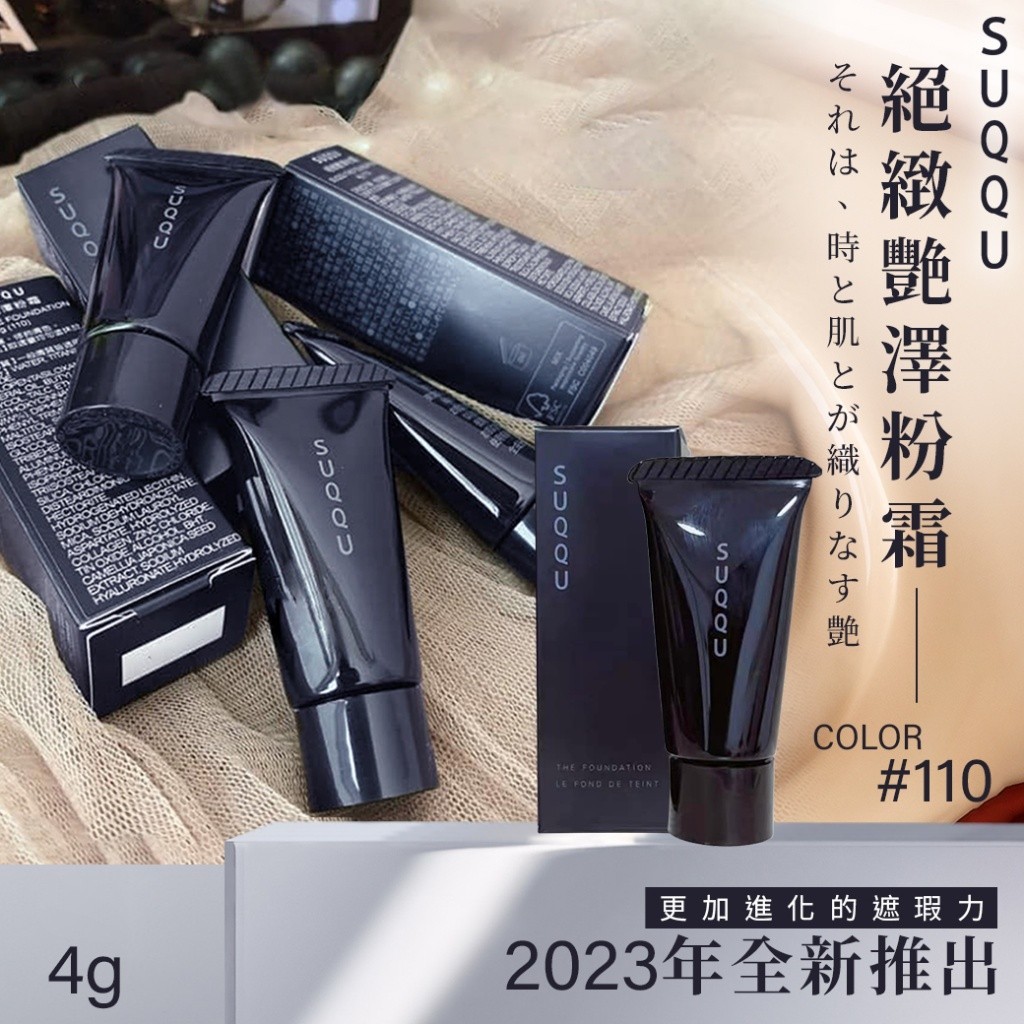 日本 SUQQU 絕緻艷澤粉霜 晶采艷澤粉霜 粉底液 小樣 黑蓋 4g #110【魔女美妝】 | 蝦皮購物