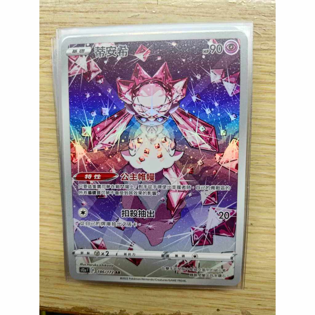 寶可夢天地萬物 PTCG s12a F 蒂安希 AR 186/172 抽出即入卡套 | 蝦皮購物