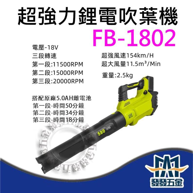 【發發五金】KUMAS FB-1802 超強力鋰電吹葉機 鼓風機 吹風機 吹葉機 附1充1電(5.0A)牧田共用 含稅 | 蝦皮購物