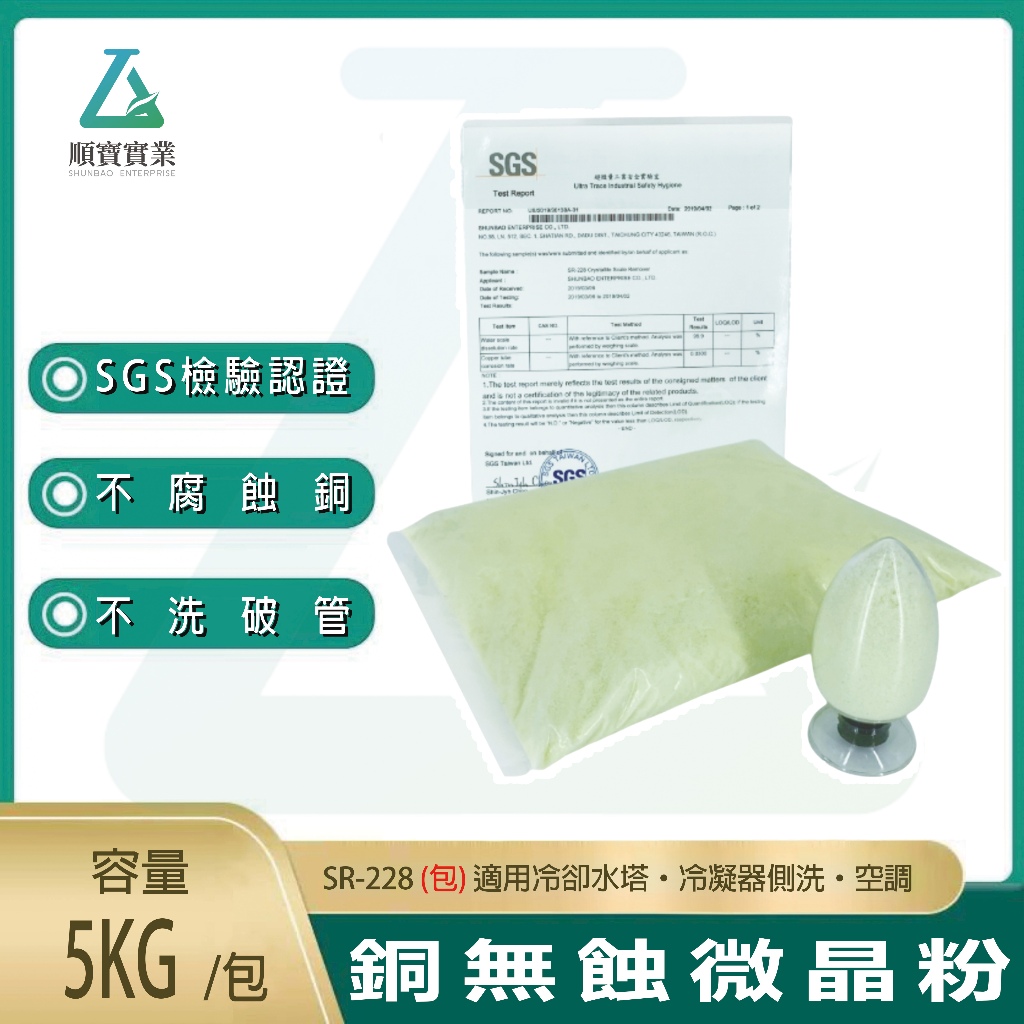 【SGS認證！不腐蝕銅 】順寶 銅無蝕微晶粉 99.9%不腐蝕銅 溶解水垢 不洗破管 全系統冷凝器空調清洗 SR-228 | 蝦皮購物
