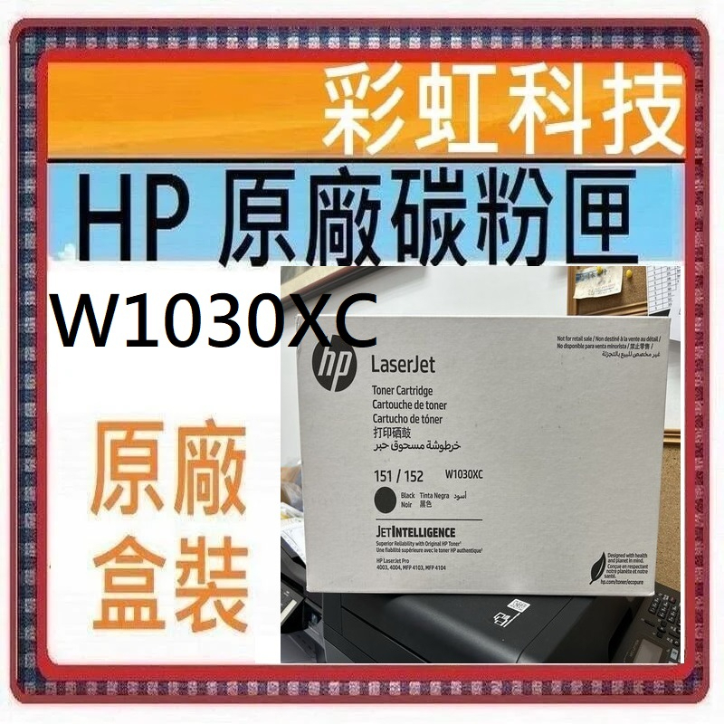 含稅 HP W1030XC 151X 原廠黑色高容量碳粉匣 4003dn 4003dw 4103fdw 4103DW | 蝦皮購物