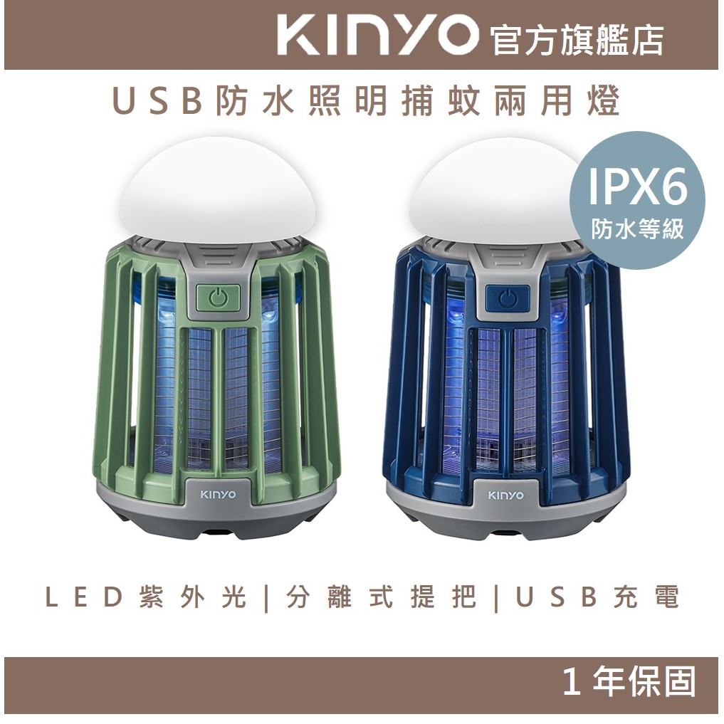 【KINYO】USB防水照明捕蚊兩用燈(KL) 三段式照明 紫外光 IPX6防水|戶外 露營 | 蝦皮購物