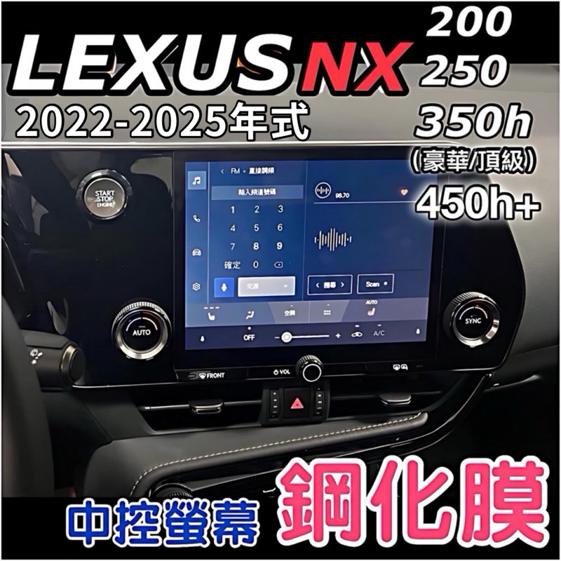 LEXUS NX200/NX250/NX350h豪華-頂級/NX450h+ 2022-2025年式 中控螢幕9.8吋台灣 | 蝦皮購物