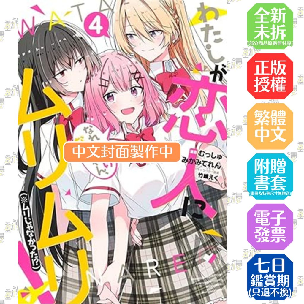 我們不可能成為戀人！絕對不行。 (※似乎可行？) 1-2+3+4│贈書套│musshu│東立GL漫畫│BJ4動漫 | 蝦皮購物