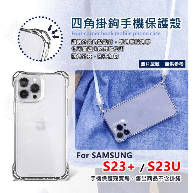 三星 S23+ S23U 四角掛鉤 掛繩手機殼 四角防摔殼 斜背 透明殼 S23 ULTRA PLUS 手機殼 | 蝦皮購物