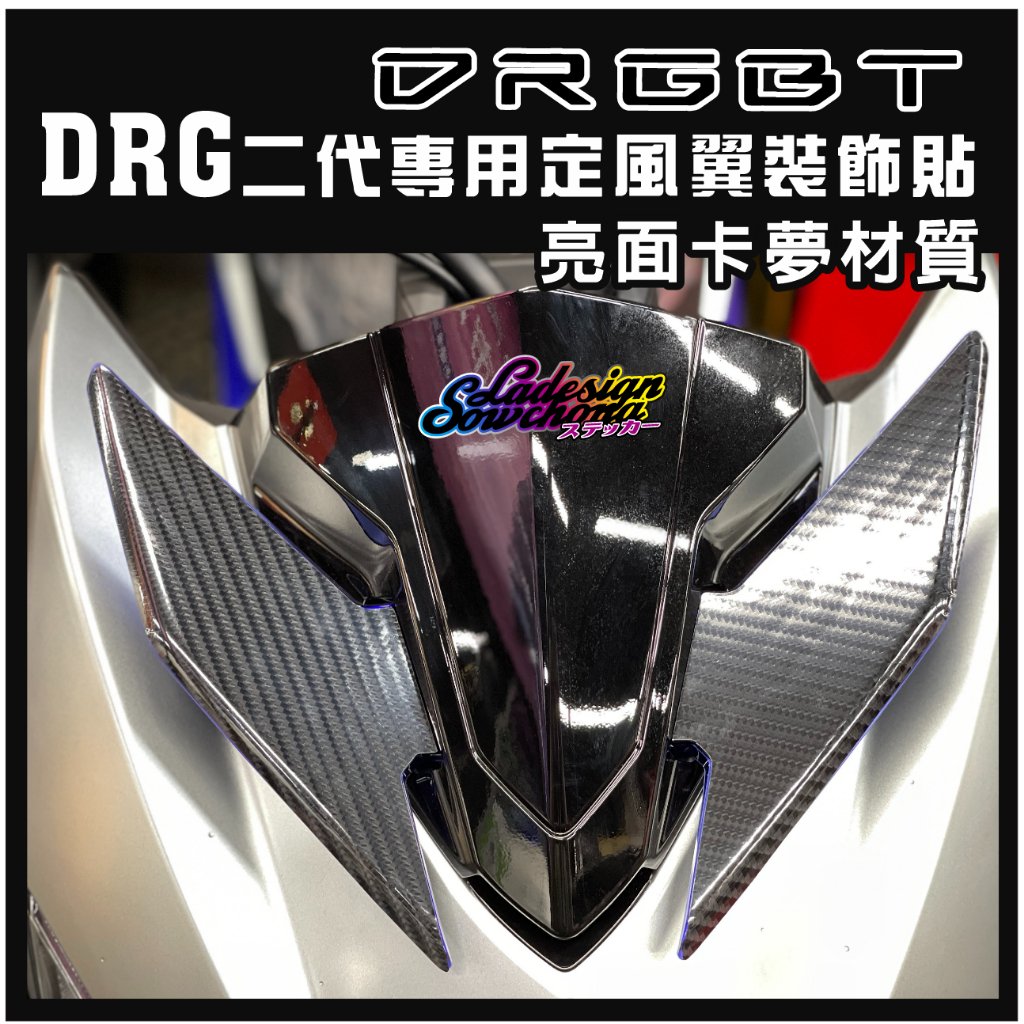 【新品上市特價中】新DRGBT DRG2代 drg二代 定風翼 改色 保護貼 卡夢 鍛造卡夢 電鍍炫彩蜂巢 變色龍 | 蝦皮購物