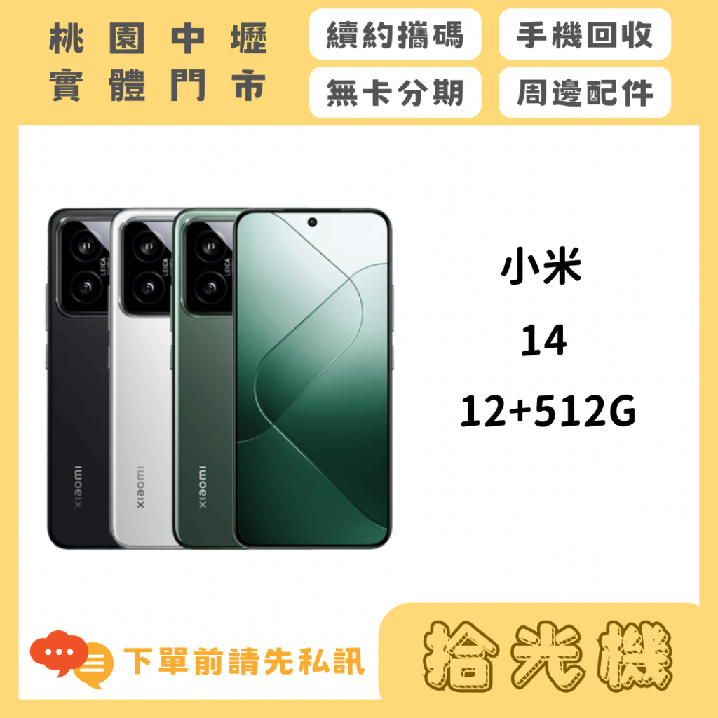 全新 小米 14 12G/512G 小米手機 高CP手機 5G手機 超級快充手機 | 蝦皮購物