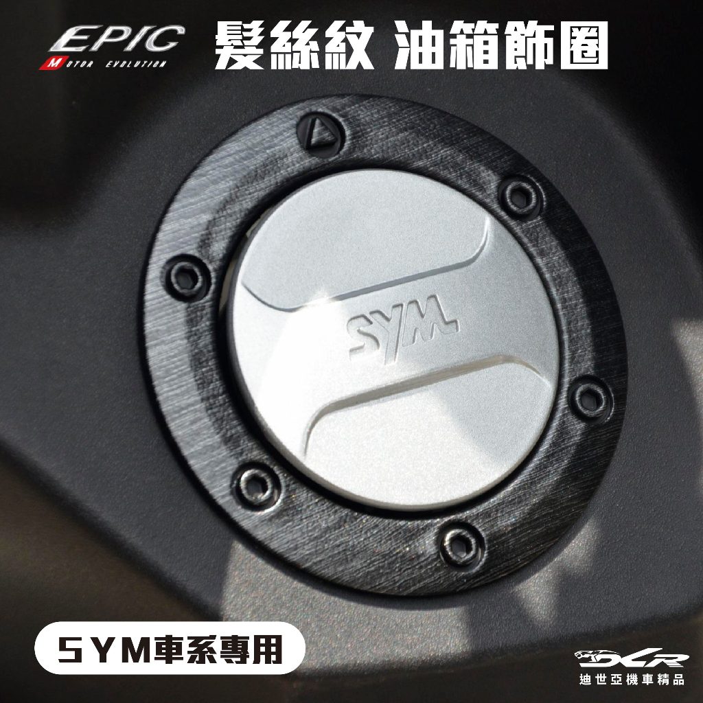 【DCR】EPIC 油箱圈 / 髮絲紋 | SYM車型 DRG JETS MMBCU | 蝦皮購物